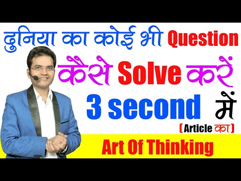 दुनिया का कोई भी Question कैसे Solve करें 3 Second में || Art of Thinking || By Dharmendra Sir