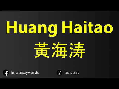 How To Pronounce Huang Haitao 黃海涛