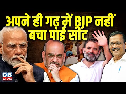 अपने ही गढ़ में BJP नहीं बचा पाई सीट | India Alliance | PM modi | Amit Shah | Congress | #dblive