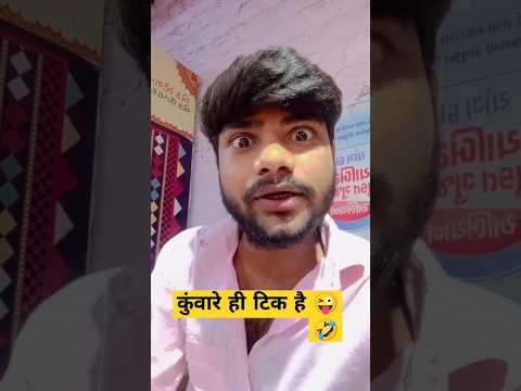 🌟😆 **कुंवारे ही टिक है!** 🤣#shorts #youtubeshorts #trend #kuvare🤣 🤣🤣