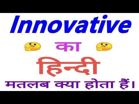 Innovative meaning in hindi | Innovative ka matlab kya hota hai | Innovative ka arth