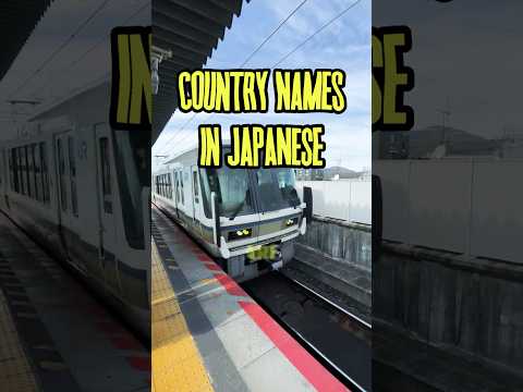country names in Japanese...