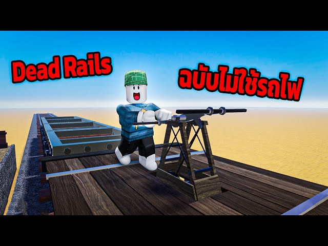 Dead Rails แต่ฉบับไม่มีรถไฟ!! ใน Bullet Cart Roblox | วิดีโอครีเอเตอร์ ...