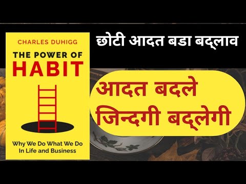 The Power of Habit by Charles Duhigg AudioBook || Book Summary in Hindi || audio book in Hindi |