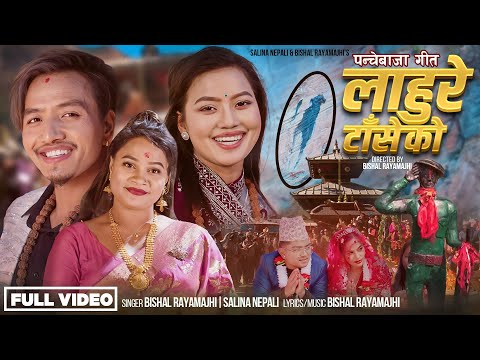 Lahure Taseko • Panchebaja Song 2025 / 2081 • Bishal Rayamajhi • Salina Nepali • Alina Rayamajhi