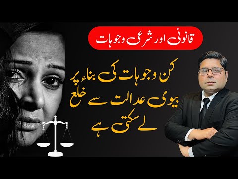 Valid Reasons for Khula under Pakistani & Islamic Law | Wife's Legal Rights