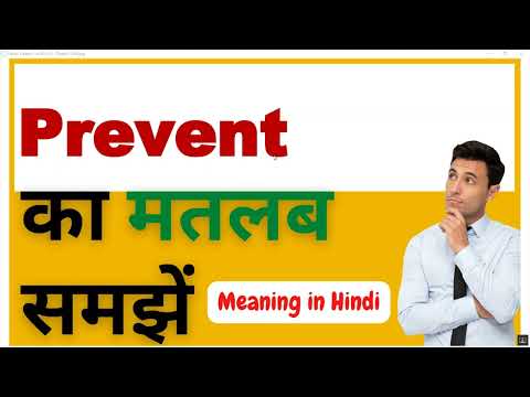 Prevent Ka Kya Matlab Hota Hai | Prevent Meaning in Hindi | Prevent का हिंदी में अर्थ