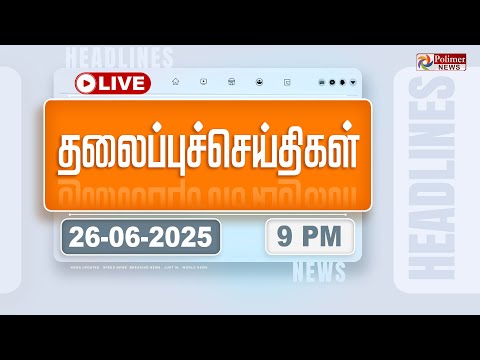 🔴LIVE: Today Headlines - 26 June 2025 | 1 மணி தலைப்புச் செய்திகள்| PMModi | CMStalin | PolimerNews