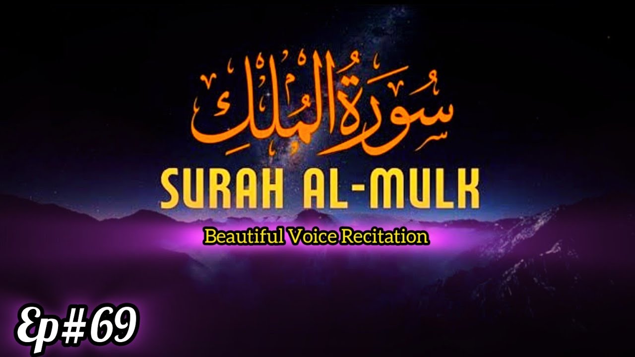 Surah Al Mulk Ep069 Most Powerful Quran Recitation Beautiful voice Qari ...