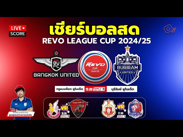 🔴Live Score : เชียร์สด รีโว่ ไทยลีก 2024/25 ทรู แบงค็อก ยูไนเต็ด vs ...