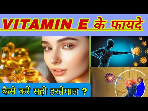 विटामिन ई के फायदे | Vitamin E capsule | evion 400 capsule use | Vitamin e cap uses, side effect
