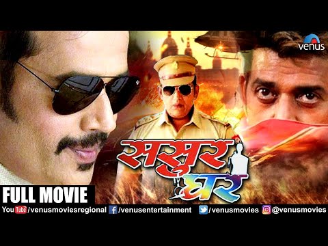 Sasur Ghar (ससुर घर) Bhojpuri Full Movie | Ravi Kishan | Asha | Superhit Bhojpuri Action Movie