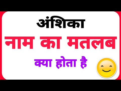 Anshika name ka arth //Anshika name ka matalab //Anshika name ka ladki kesi hoti hai //