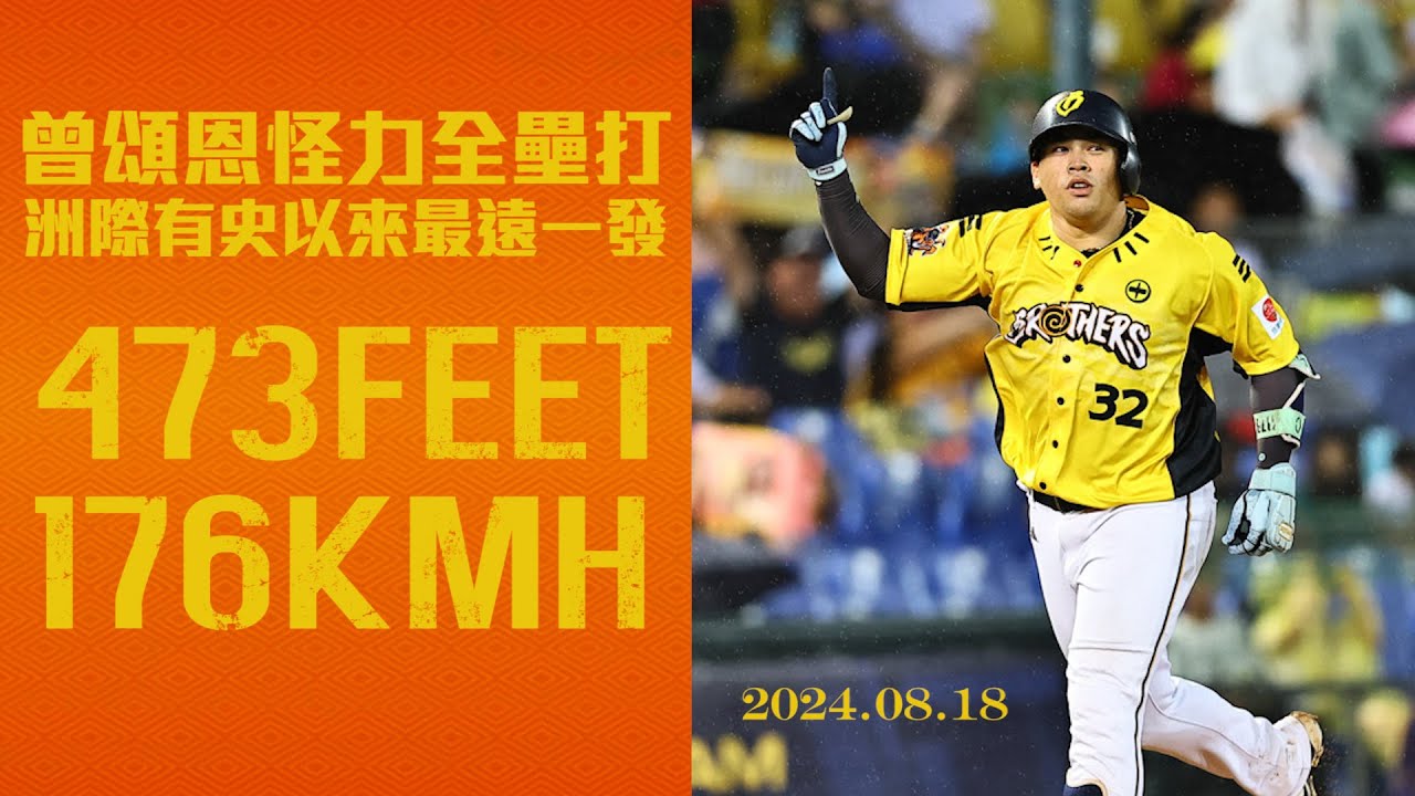 [分享] 曾頌恩今日全壘打為洲際史上最遠 473.ft - 看板Baseball - PTT網頁版