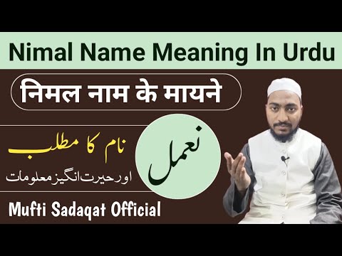 Nimal Name Meaning In Urdu | nimal naam ka matlab | Mufti Sadaqat Official | Nimal Name Info