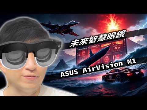 最強的AR頭戴顯示器!!! ASUS AirVision M1 - 真實體驗-阿肥 (@exvreal) | Dcard
