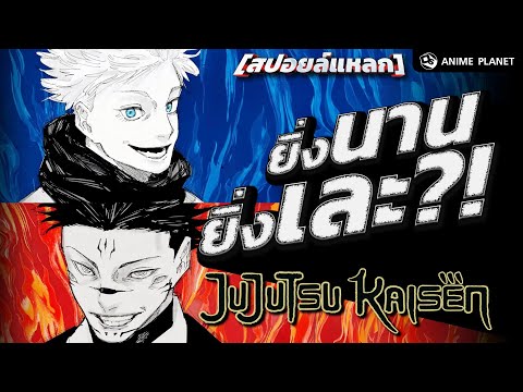 Jujutsu Kaisen ยิ่งนาน ยิ่งเละ ?! | Anime Planet