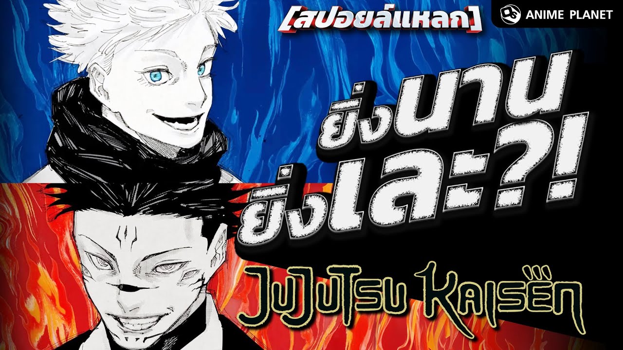 Jujutsu Kaisen ยิ่งนาน ยิ่งเละ ?! | Anime Planet
