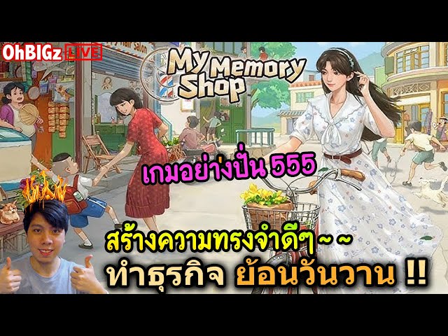 🔴 เกมทำธุรกิจ ย้อนวันวานปั่นๆ 55 !! My Memory Shop | วิดีโอครีเอเตอร์ by OS