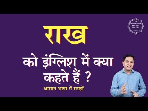 राख को इंग्लिश में क्या कहते हैं | rakh ko English mein kya kahate hain | rakh ki spelling