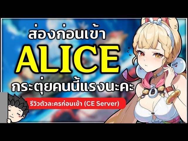 ส่อง Alice ก่อนเข้า น้องกระต่ายคนนี้แรงแบบไม่ธรรมดานะ !? | CE Server ...