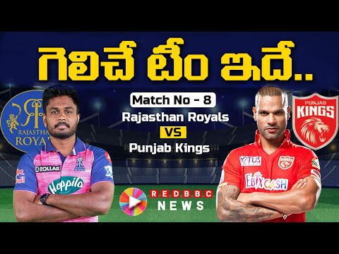 గెలిచేది ఎవరు.? RR vs PBKS | #ipl2023 #ipl #rr #pbks #iplmatch8 | Red BBC News