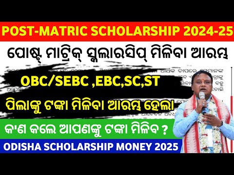 Post Matric Scholarship Money Distribution for OBC/SEBC, EBC, SC, ST Students has Started 2024-25