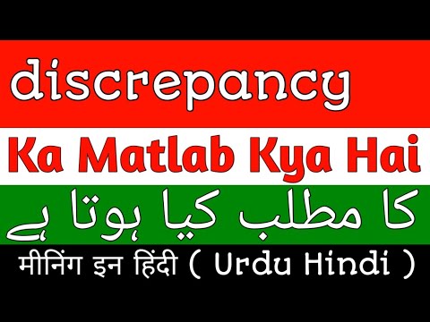Discrepancy Meaning In Urdu | Discrepancy Meaning | Discrepancy Ka Matlab Kya Hota Hai | Discrepancy