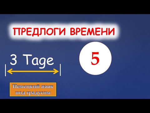 Предлоги времени. Часть 5. Предлоги binnen, außerhalb, innerhalb, während. Genitiv или Dativ?