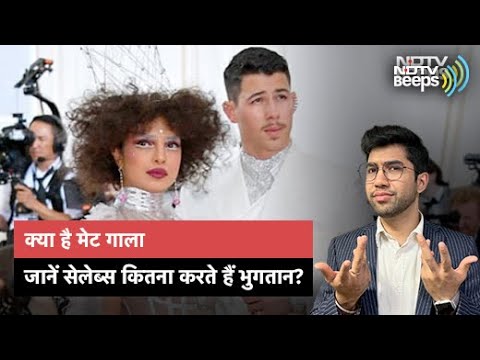 क्या है Met Gala, इसमें जाने के लिए Celebs कितना करते हैं भुगतान ? | NDTV Beeps