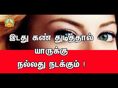 இடது கண் துடித்தால் யாருக்கு நல்லது நடக்கும் ! If the left eye beats Good luck to whom!