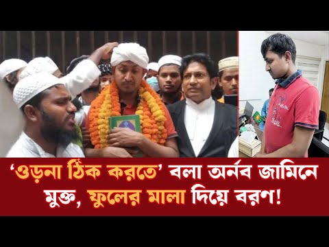 ‘ভুলের জন্য মাফ চাই’ - ছাত্রী হেনস্তার মামলায় জামিনের পর বলল অর্নব | DU | Arnab | Ekushey TV
