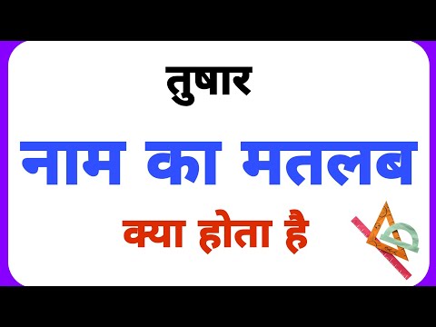 Tushar name ka arth //Tushar name ka matalab //Tushar name ka ladka Kesa hota hai //