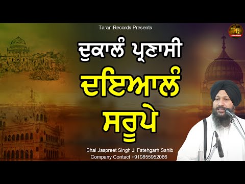 Dukalam Parnasi Dayialam Sroope | ਦੁਕਾਲੰ ਪ੍ਰਣਾਸੀ ਦਇਆਲੰ ਸਰੂਪੇ | Bhai Jaspreet Singh Kulaar