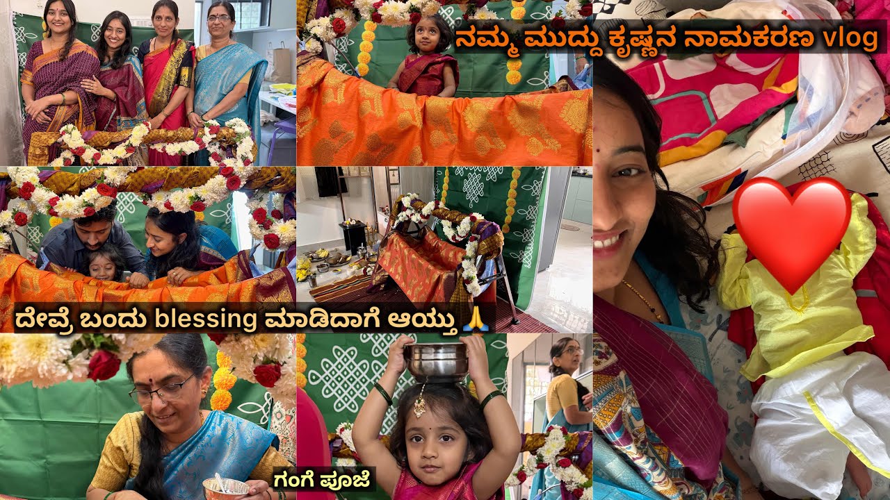 Naming ceremony ದೇವ್ರೆ  ಬಂದು blessing ಮಾಡಿದಾಗೆ ಆಯ್ತು 🙏 ನಮ್ಮ ಮುದ್ದು ಕೃಷ್ಣನ ನಾಮಕರಣ vlog ಗಂಗೆ ಪೂಜೆ 