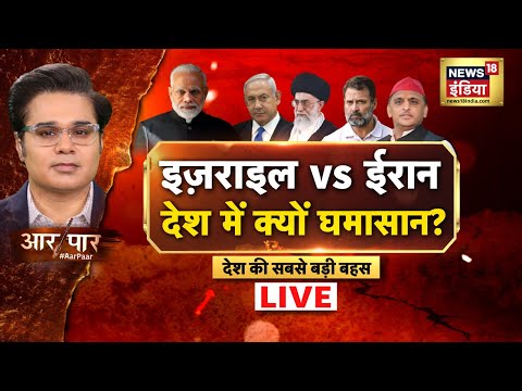 Aar Paar With Amish Devgan Live : Iran Israel War | Politics | Rahul gandhi | Pm Modi | Akhilesh