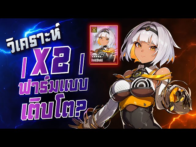 Etheria: Restart | วิเคราห์ X2 ฟาร์มอะไรเติบโตดี? ถึงเวลาปั้นตัวใหม่ๆ ...