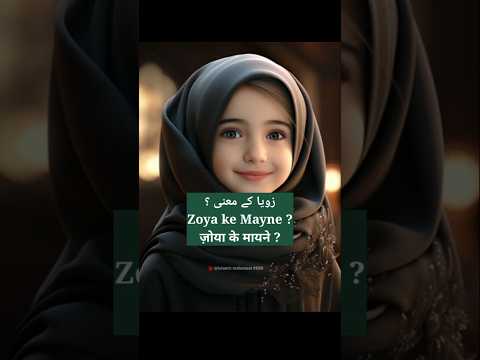 zoya naam ke mayne | zoya ke mayne | zoya name meaning in urdu | zoya ke mayne batao | #zoya #short