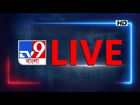 TV9 BANGLA LIVE TV | গোঘাটে উদ্ধার BJP নেতার দেহ, খুন বলছে পরিবার | BANGLA NEWS | BREAKING NEWS LIVE