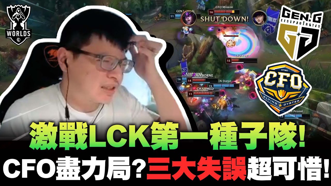 [閒聊] 西門夜說 復盤 CFO vs GenG - 看板LoL - PTT網頁版