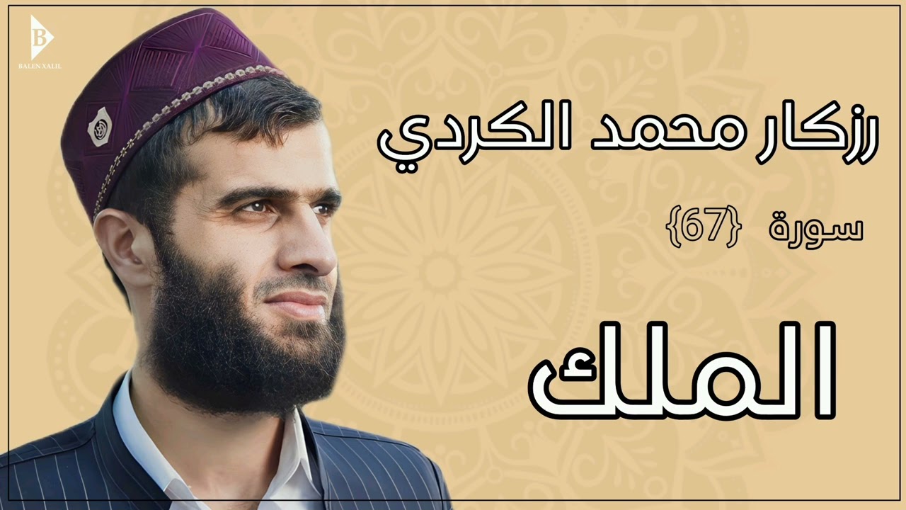 سورة الملك کاملة القارئ رزكار محمد الكردي Surah Al Mulk Rizgar Kurdy