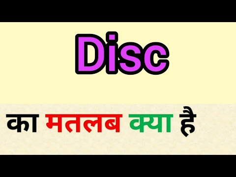 Disc meaning in hindi || disc ka matlab kya hota hai || word meaning english to hindi