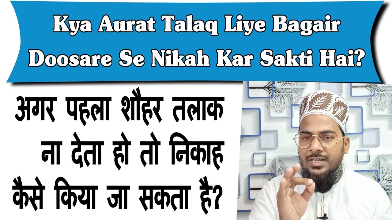 Kya Aurat Talaq Liye Bagair Doosare Se Nikah Kar Sakti Hai? | लड़की का बगैर तलाक दूसरे से निकाह?