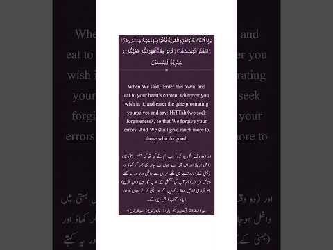 Surah Al-Baqarah | Quran - 2:58 | English & Urdu Translation | Saood Ash-Shuraym