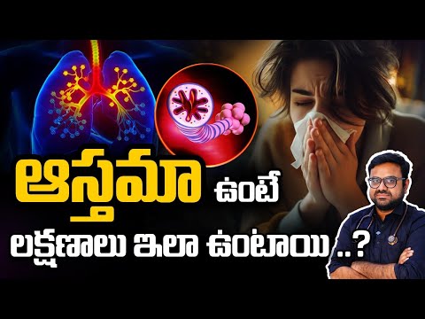 మీ ఆస్తమా ఎందుకు పెరుగుతోంది? 🌬️ కారణాలు & లక్షణాలు | Asthma symptoms | Dr Kiran Reddy Pulmonologist