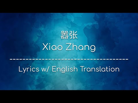 [ENG SUB] 嚣张 Xiao Zhang (Arrogant) - EN (Chinese/Pinyin/English Lyrics 歌词)