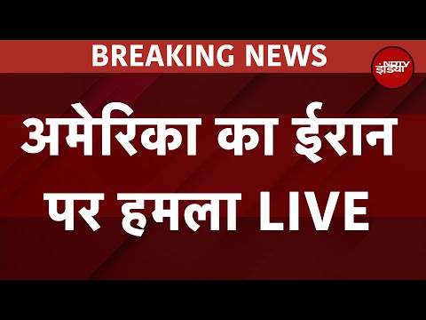 America Attack On Iran LIVE: अमेरिका ने ईरान के तीन न्यूक्लियर साइट पर किया हमला | Iran Israel War
