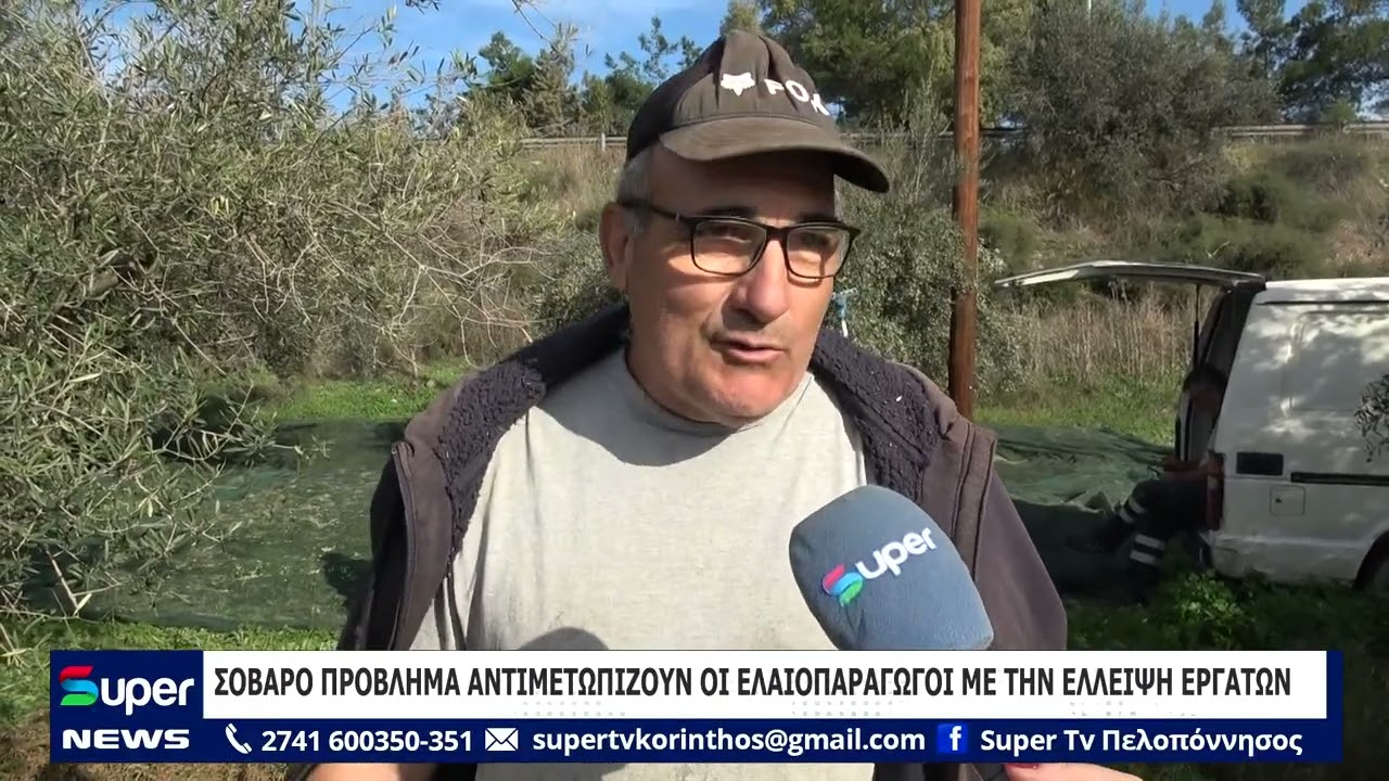 ΣΟΒΑΡΟ ΠΡΟΒΛΗΜΑ ΑΝΤΙΜΕΤΩΠΙΖΟΥΝ ΟΙ ΕΛΑΙΟΠΑΡΑΩΓΟΙ ΜΕ ΤΗΝ ΕΛΛΕΙΨΗ ΕΡΓΑΤΩΝ ...