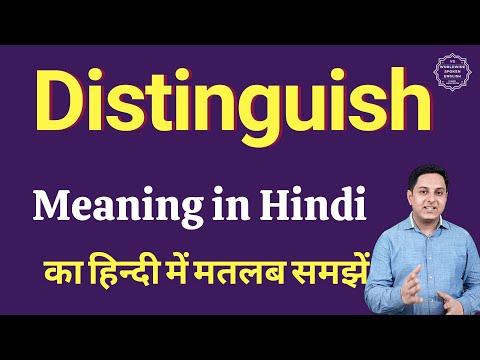Distinguish meaning in Hindi | Distinguish का हिंदी में अर्थ | explained Distinguish in Hindi