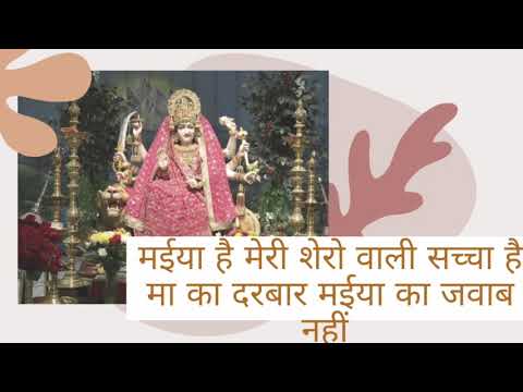मईया है मेरी शेरावाली
